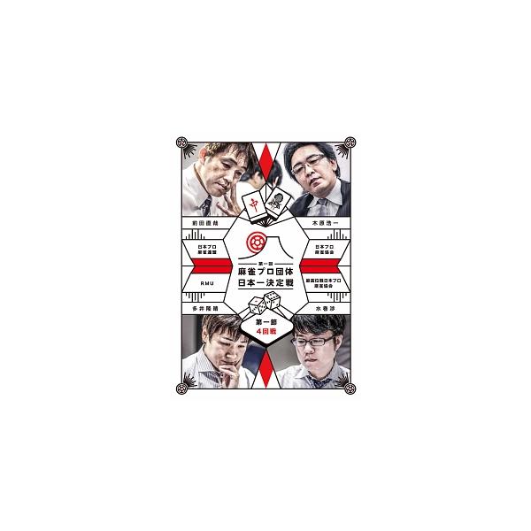 【中古】 麻雀プロ団体日本一決定戦 第一節 4回戦 [レンタル落ち] [DVD]本商品はジャケット(紙)とディスクを不織布に入れて、緩衝材に包んでの発送となります。本商品はレンタル落ち商品になります●ジャケット(紙)・ディスクには、管理シー...