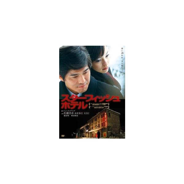 【中古】 スターフィッシュホテル [レンタル落ち] [DVD]本商品はジャケット(紙)とディスクを不織布に入れて、緩衝材に包んでの発送となります。本商品はレンタル落ち商品になります●ジャケット(紙)・ディスクには、管理シールを貼っております...