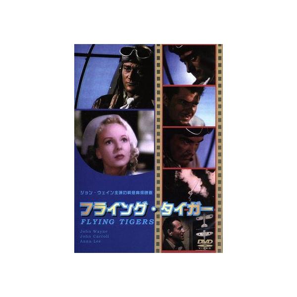 【中古】 フライング・タイガー [レンタル落ち] [DVD]本商品はジャケット(紙)とディスクを不織布に入れて、緩衝材に包んでの発送となります。本商品はレンタル落ち商品になります●ジャケット(紙)・ディスクには、管理シールを貼っております。...