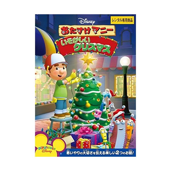【中古】おたすけマニー いそがしいクリスマス [レンタル落ち] レンタル落ち 中古 DVD本商品はジャケット(紙)とディスクを不織布に入れて、緩衝材に包んでの発送となります。本商品はレンタル落ち商品になります●ジャケット(紙)・ディスクには...