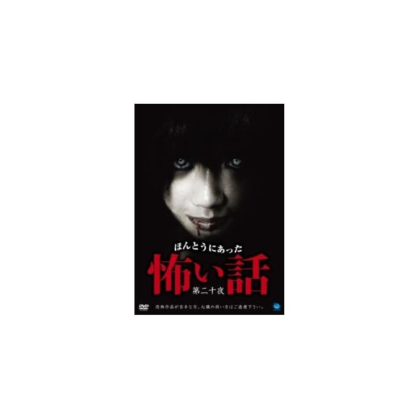 【中古】 ほんとうにあった怖い話 第二十夜 [レンタル落ち] [DVD]本商品はジャケット(紙)とディスクを不織布に入れて、緩衝材に包んでの発送となります。本商品はレンタル落ち商品になります●ジャケット(紙)・ディスクには、管理シールを貼っ...