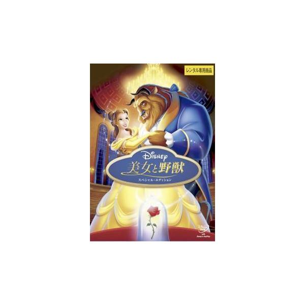 【中古】 美女と野獣 スペシャル・エディション [レンタル落ち] [DVD]本商品はジャケット(紙)とディスクを不織布に入れて、緩衝材に包んでの発送となります。本商品はレンタル落ち商品になります●ジャケット(紙)・ディスクには、管理シールを...