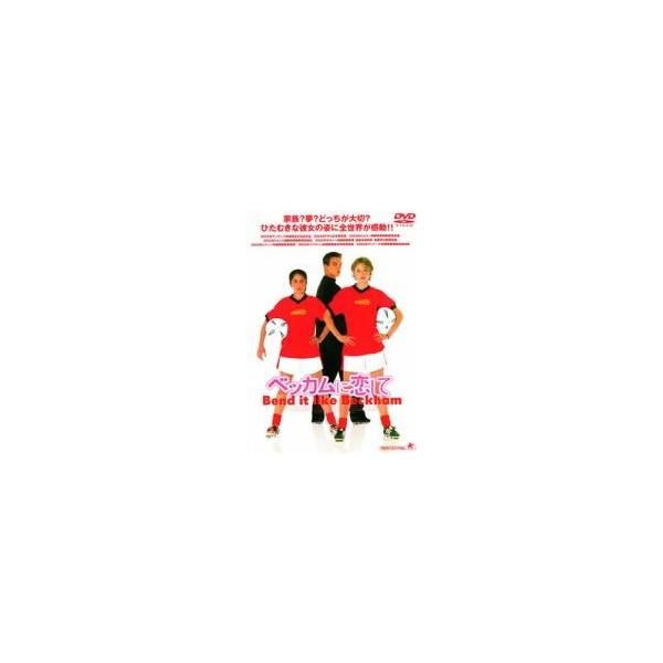 【中古】 ベッカムに恋して [レンタル落ち] [DVD]本商品はジャケット(紙)とディスクを不織布に入れて、緩衝材に包んでの発送となります。本商品はレンタル落ち商品になります●ジャケット(紙)・ディスクには、管理シールを貼っております。●ジ...