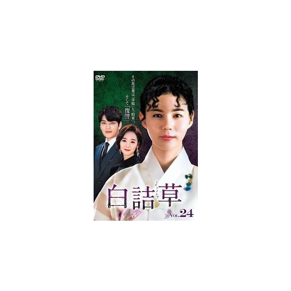 【中古】 白詰草<シロツメクサ> Vol.24 [レンタル落ち] [DVD]本商品はジャケット(紙)とディスクを不織布に入れて、緩衝材に包んでの発送となります。本商品はレンタル落ち商品になります●ジャケット(紙)・ディスクには、...