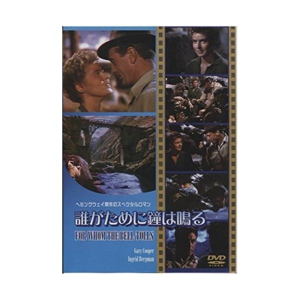 【中古】 誰がために鐘は鳴る [レンタル落ち] [DVD]本商品はジャケット(紙)とディスクを不織布に入れて、緩衝材に包んでの発送となります。本商品はレンタル落ち商品になります●ジャケット(紙)・ディスクには、管理シールを貼っております。●...