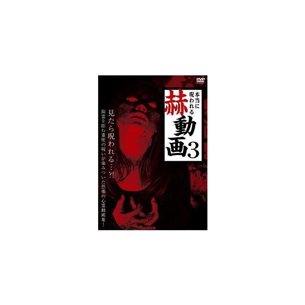 【中古】 赫動画 3 [レンタル落ち] [DVD]本商品はジャケット(紙)とディスクを不織布に入れて、緩衝材に包んでの発送となります。本商品はレンタル落ち商品になります●ジャケット(紙)・ディスクには、管理シールを貼っております。●ジャケッ...