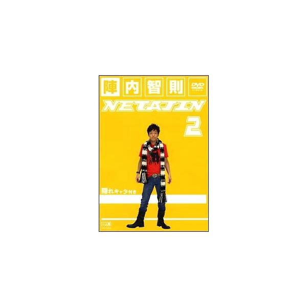 【中古】 NETA JIN 2 [レンタル落ち] [DVD]本商品はジャケット(紙)とディスクを不織布に入れて、緩衝材に包んでの発送となります。本商品はレンタル落ち商品になります●ジャケット(紙)・ディスクには、管理シールを貼っております。...