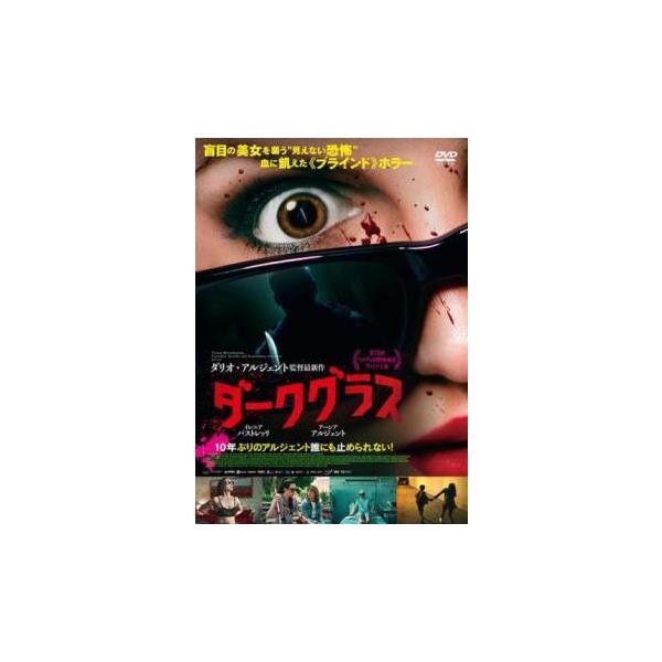 【中古】 ダークグラス [レンタル落ち] [DVD]本商品はジャケット(紙)とディスクを不織布に入れて、緩衝材に包んでの発送となります。本商品はレンタル落ち商品になります●ジャケット(紙)・ディスクには、管理シールを貼っております。●ジャケ...