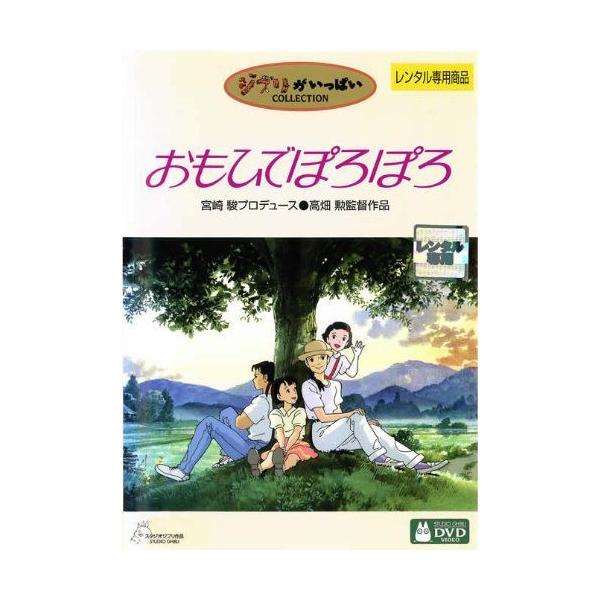 【中古】 おもひでぽろぽろ [レンタル落ち] [DVD]本商品はジャケット(紙)とディスクを不織布に入れて、緩衝材に包んでの発送となります。本商品はレンタル落ち商品になります●ジャケット(紙)・ディスクには、管理シールを貼っております。●ジ...