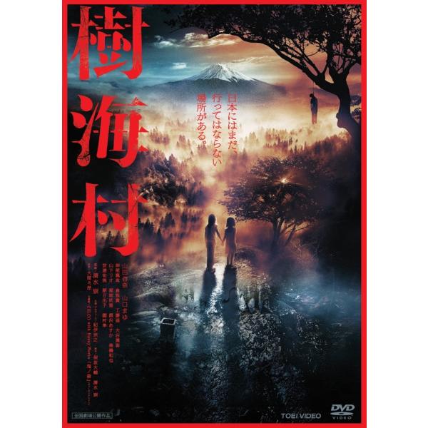 【中古】 樹海村 [レンタル落ち] [DVD]本商品はジャケット(紙)とディスクを不織布に入れて、緩衝材に包んでの発送となります。本商品はレンタル落ち商品になります●ジャケット(紙)・ディスクには、管理シールを貼っております。●ジャケット(...