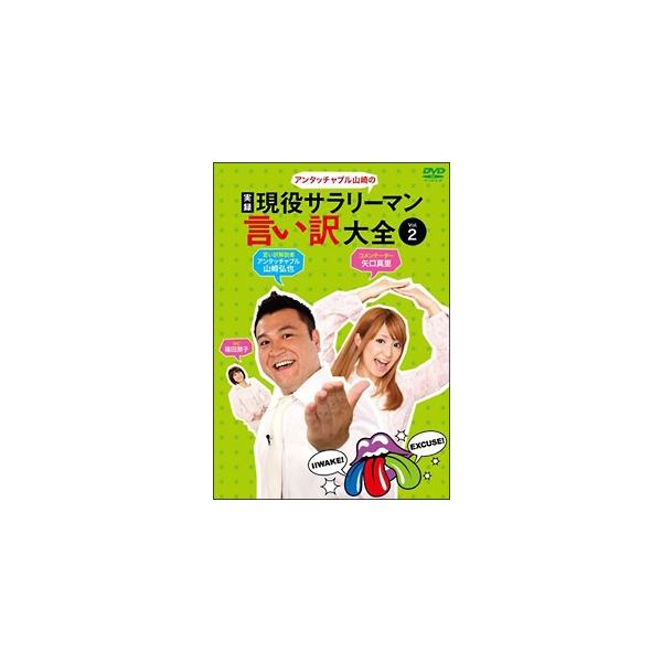 【中古】 アンタッチャブル山崎の『実録 現役サラリーマン言い訳大全』 Vol.2 [レンタル落ち] [DVD]本商品はジャケット(紙)とディスクを不織布に入れて、緩衝材に包んでの発送となります。本商品はレンタル落ち商品になります●ジャケット...