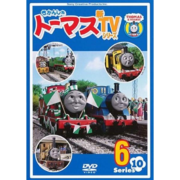 【中古】 きかんしゃトーマス 新TVシリーズ Series10 Vol.6 [レンタル落ち] [DVD]本商品はジャケット(紙)とディスクを不織布に入れて、緩衝材に包んでの発送となります。本商品はレンタル落ち商品になります●ジャケット(紙)...