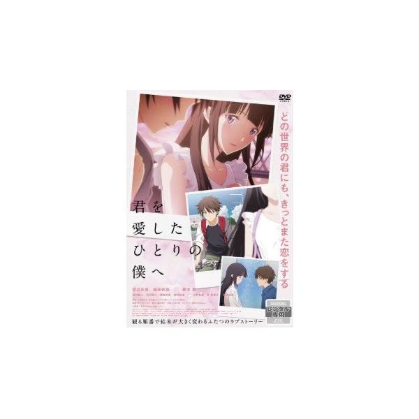 【中古】 君を愛したひとりの僕へ [レンタル落ち] [DVD]本商品はジャケット(紙)とディスクを不織布に入れて、緩衝材に包んでの発送となります。本商品はレンタル落ち商品になります●ジャケット(紙)・ディスクには、管理シールを貼っております...