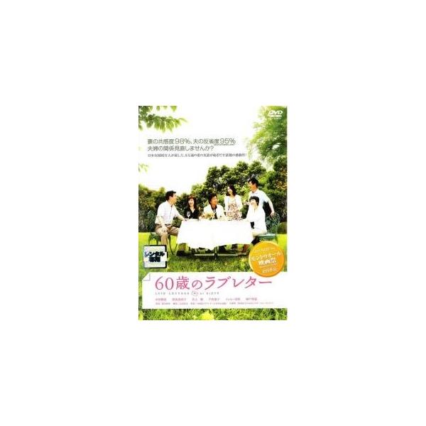 【中古】 60歳のラブレター [レンタル落ち] [DVD]本商品はジャケット(紙)とディスクを不織布に入れて、緩衝材に包んでの発送となります。本商品はレンタル落ち商品になります●ジャケット(紙)・ディスクには、管理シールを貼っております。●...