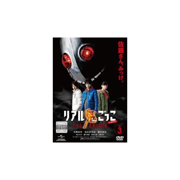 【中古】 リアル鬼ごっこ THE ORIGIN vol.3 [レンタル落ち] [DVD]本商品はジャケット(紙)とディスクを不織布に入れて、緩衝材に包んでの発送となります。本商品はレンタル落ち商品になります●ジャケット(紙)・ディスクには、...
