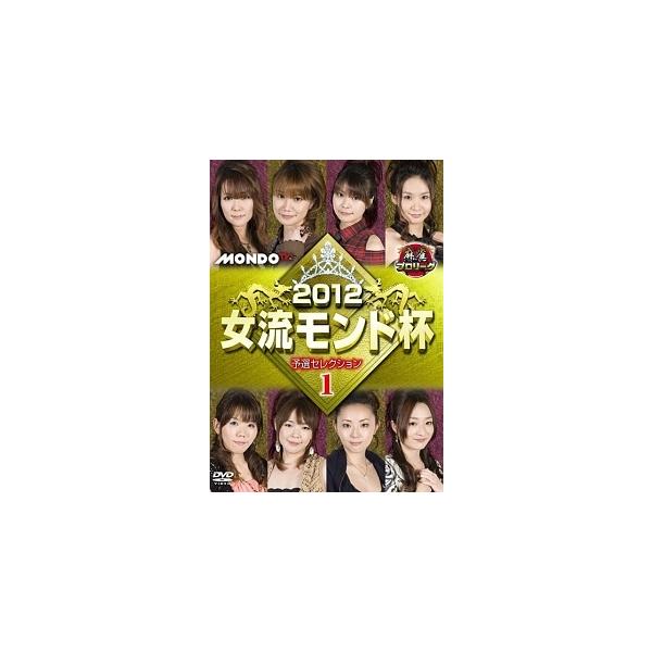 【中古】 麻雀プロリーグ 2012女流モンド杯 予選セレクション (4巻セット) 1,2,3,決勝戦 [レンタル落ち] [DVD]本商品はジャケット(紙)とディスクを不織布に入れて、緩衝材に包んでの発送となります。本商品はレンタル落ち商品に...