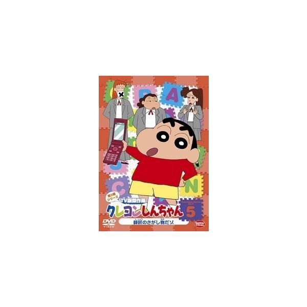 【中古】クレヨンしんちゃん TV版傑作選 第9期シリーズ 5 [レンタル落ち] [DVD]本商品はジャケット(紙)とディスクを不織布に入れて、緩衝材に包んでの発送となります。本商品はレンタル落ち商品になります●ジャケット(紙)・ディスクには...