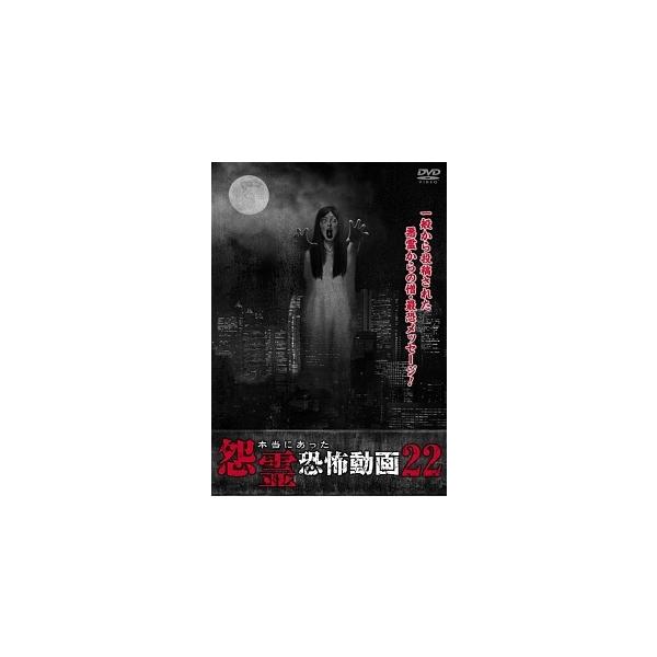 【中古】 本当にあった怨霊恐怖動画 22 [レンタル落ち] [DVD]本商品はジャケット(紙)とディスクを不織布に入れて、緩衝材に包んでの発送となります。本商品はレンタル落ち商品になります●ジャケット(紙)・ディスクには、管理シールを貼って...