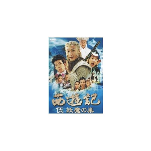 【中古】 西遊記 5 妖魔の巣 [レンタル落ち] [DVD]本商品はジャケット(紙)とディスクを不織布に入れて、緩衝材に包んでの発送となります。本商品はレンタル落ち商品になります●ジャケット(紙)・ディスクには、管理シールを貼っております。...