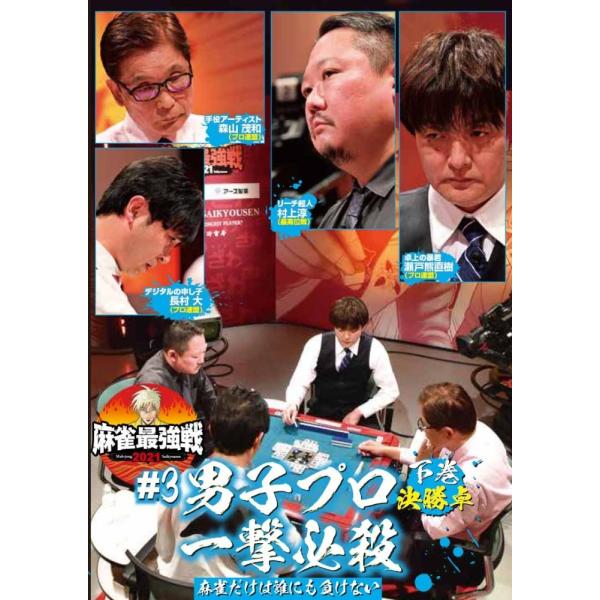 【中古】 麻雀最強戦2021 #3男子プロ一撃必殺 下巻 [レンタル落ち] [DVD]本商品はジャケット(紙)とディスクを不織布に入れて、緩衝材に包んでの発送となります。本商品はレンタル落ち商品になります●ジャケット(紙)・ディスクには、管...