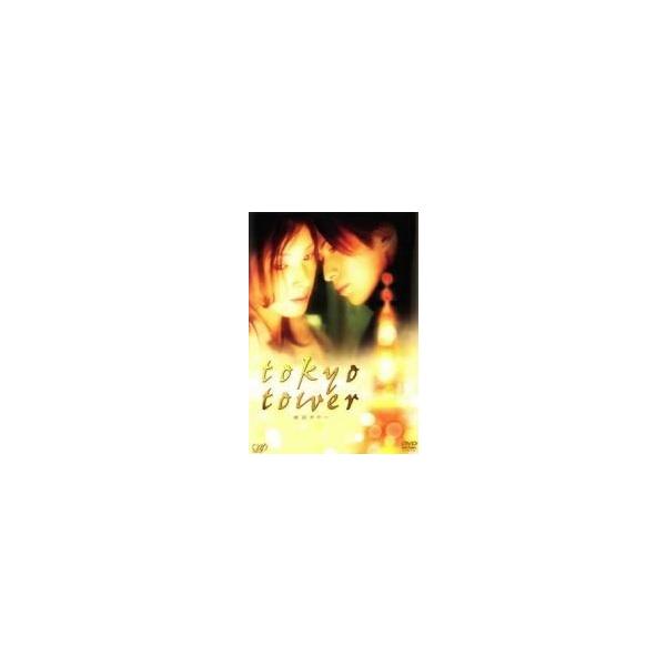 【中古】 東京タワー [レンタル落ち] [DVD]本商品はジャケット(紙)とディスクを不織布に入れて、緩衝材に包んでの発送となります。本商品はレンタル落ち商品になります●ジャケット(紙)・ディスクには、管理シールを貼っております。●ジャケッ...