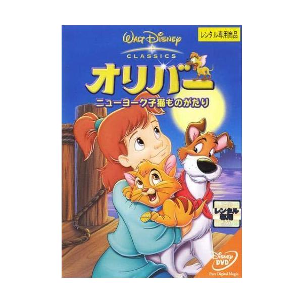 【中古】 オリバー ニューヨーク子猫ものがたり [レンタル落ち] [DVD]本商品はジャケット(紙)とディスクを不織布に入れて、緩衝材に包んでの発送となります。本商品はレンタル落ち商品になります●ジャケット(紙)・ディスクには、管理シールを...