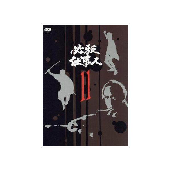 【中古】 必殺仕事人 11 [レンタル落ち] [DVD]本商品はジャケット(紙)とディスクを不織布に入れて、緩衝材に包んでの発送となります。本商品はレンタル落ち商品になります●ジャケット(紙)・ディスクには、管理シールを貼っております。●ジ...