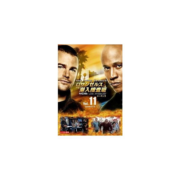 【中古】 ロサンゼルス潜入捜査班 ~NCIS:Los Angeles シーズン3 vol.11 [レンタル落ち] [DVD]本商品はジャケット(紙)とディスクを不織布に入れて、緩衝材に包んでの発送となります。本商品はレンタル落ち商品になりま...
