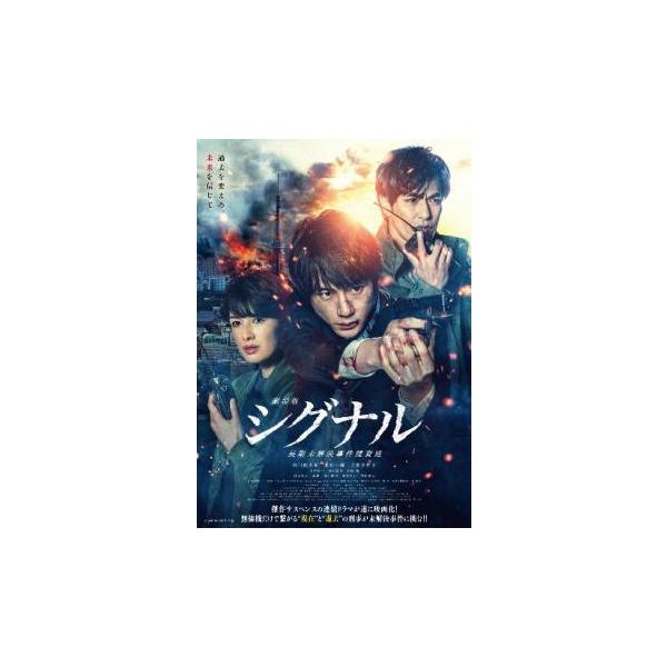 【中古】 劇場版 シグナル 長期未解決事件捜査班 [レンタル落ち] [DVD]本商品はジャケット(紙)とディスクを不織布に入れて、緩衝材に包んでの発送となります。本商品はレンタル落ち商品になります●ジャケット(紙)・ディスクには、管理シール...