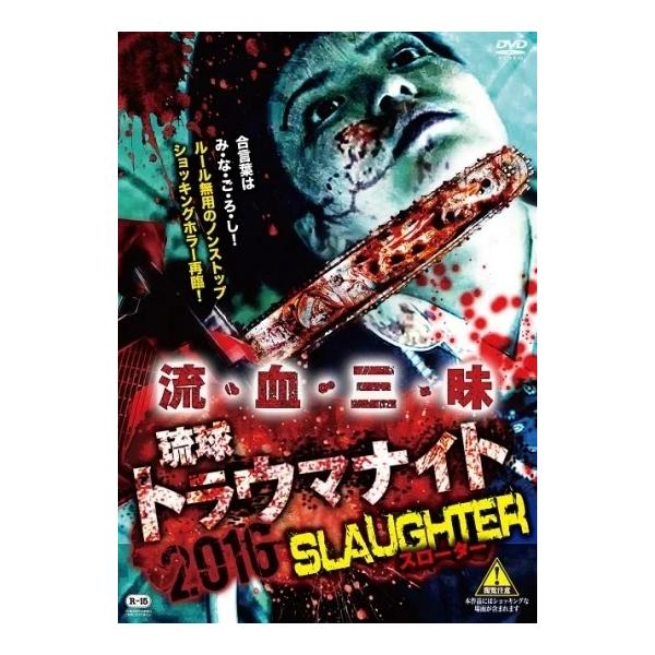 【中古】 琉球トラウマナイト2016 SLAUGHTER [レンタル落ち] [DVD]本商品はジャケット(紙)とディスクを不織布に入れて、緩衝材に包んでの発送となります。本商品はレンタル落ち商品になります●ジャケット(紙)・ディスクには、管...