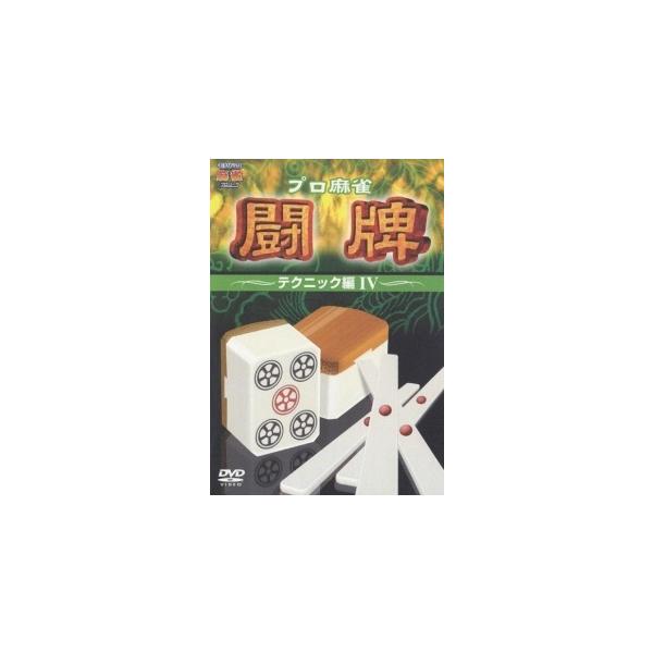 【中古】 プロ麻雀 闘牌 テクニック編 4 [レンタル落ち] [DVD]本商品はジャケット(紙)とディスクを不織布に入れて、緩衝材に包んでの発送となります。本商品はレンタル落ち商品になります●ジャケット(紙)・ディスクには、管理シールを貼っ...