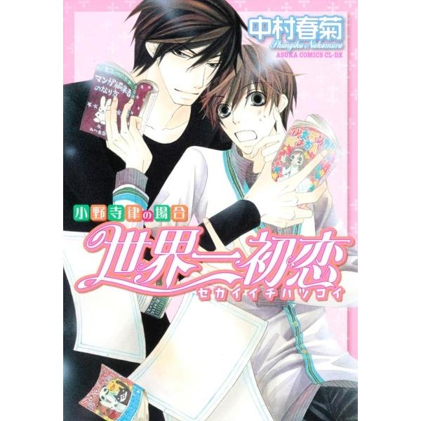 【中古】 世界一初恋 小野寺律の場合 1-20巻 セット 中村春菊 [レンタル落ち] [コミック] [漫画] 本商品はレンタル落ちまたはネットカフェで使用していた商品になります●カバーと本には、管理シールを貼っております。●中古品のため使用...