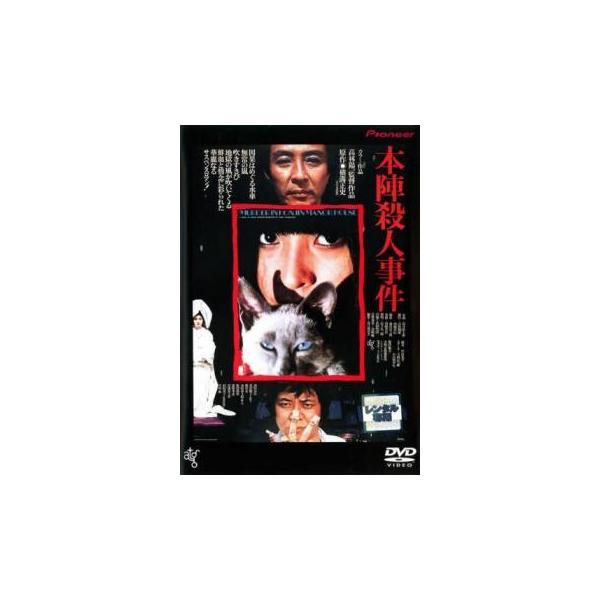 【中古】 本陣殺人事件 [レンタル落ち] [DVD]本商品はジャケット(紙)とディスクを不織布に入れて、緩衝材に包んでの発送となります。本商品はレンタル落ち商品になります●ジャケット(紙)・ディスクには、管理シールを貼っております。●ジャケ...