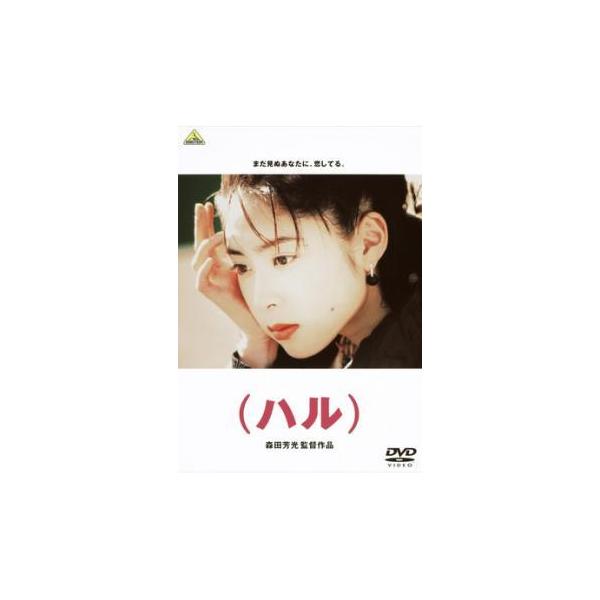 【中古】 ハル [レンタル落ち] [DVD]本商品はジャケット(紙)とディスクを不織布に入れて、緩衝材に包んでの発送となります。本商品はレンタル落ち商品になります●ジャケット(紙)・ディスクには、管理シールを貼っております。●ジャケット(紙...