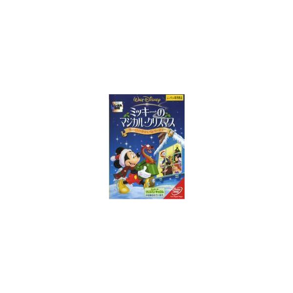 【中古】 ミッキーのマジカル・クリスマス 雪の日のゆかいなパーティー [レンタル落ち] [DVD]本商品はジャケット(紙)とディスクを不織布に入れて、緩衝材に包んでの発送となります。本商品はレンタル落ち商品になります●ジャケット(紙)・ディ...