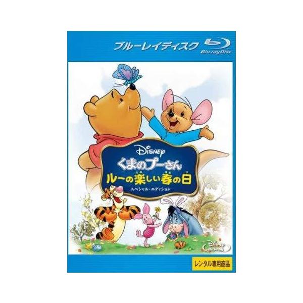 【中古】くまのプーさん ルーの楽しい春の日 スペシャル・エディション [レンタル落ち] [Blu-ray] [ブルーレイ] レンタル落ち 中古 Blu-ray　ブルーレイ本商品はジャケット(紙)とディスクを不織布に入れて、緩衝材に包んでの発...