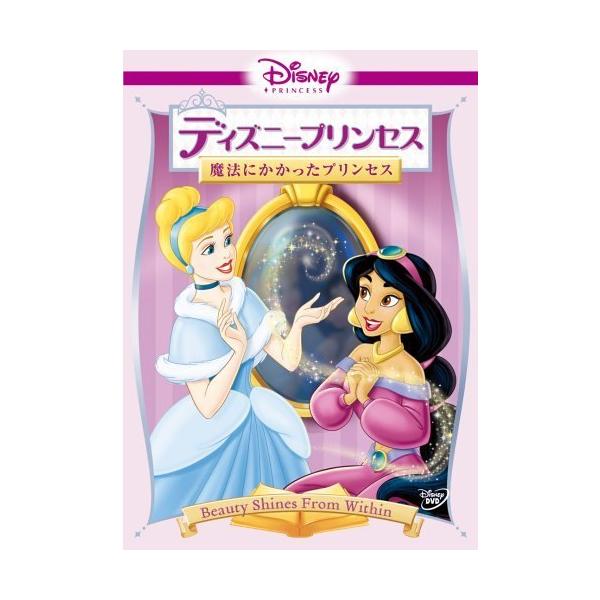 【中古】ディズニープリンセス 魔法にかかったプリンセス [レンタル落ち] [DVD]本商品はジャケット(紙)とディスクを不織布に入れて、緩衝材に包んでの発送となります。本商品はレンタル落ち商品になります●ジャケット(紙)・ディスクには、管理...