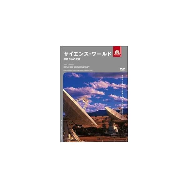 【中古】 サイエンス・ワールド 宇宙からの交信 [レンタル落ち] [DVD]本商品はジャケット(紙)とディスクを不織布に入れて、緩衝材に包んでの発送となります。本商品はレンタル落ち商品になります●ジャケット(紙)・ディスクには、管理シールを...