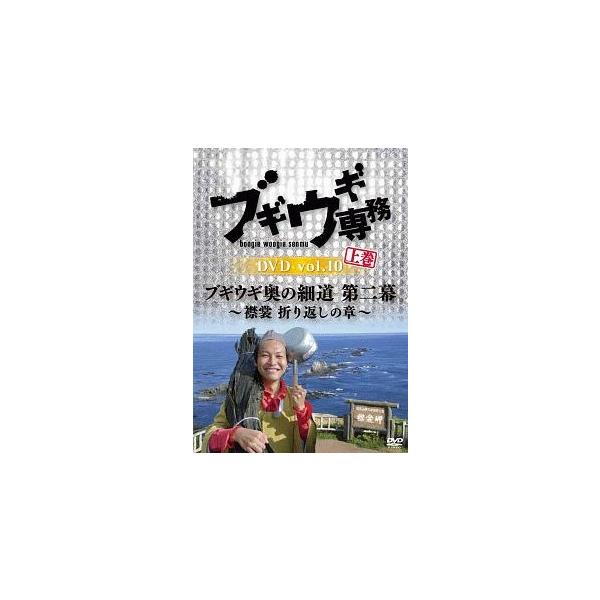【中古】 ブギウギ専務 DVD vol.10 上巻 [レンタル落ち] [DVD]本商品はジャケット(紙)とディスクを不織布に入れて、緩衝材に包んでの発送となります。本商品はレンタル落ち商品になります●ジャケット(紙)・ディスクには、管理シー...