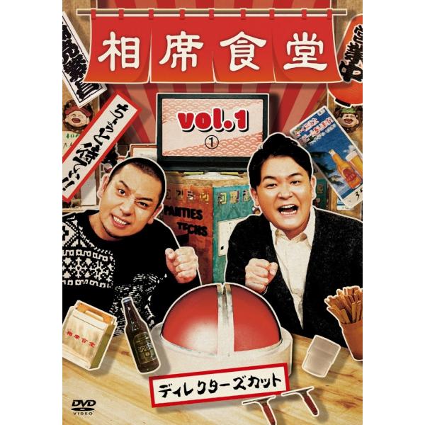 【中古】 相席食堂 vol.1 ディレクターズカット(1) [レンタル落ち] [DVD]本商品はジャケット(紙)とディスクを不織布に入れて、緩衝材に包んでの発送となります。本商品はレンタル落ち商品になります●ジャケット(紙)・ディスクには、...