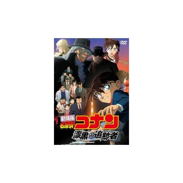 【中古】 劇場版 名探偵コナン 漆黒の追跡者 チェイサー [レンタル落ち] [DVD]本商品はジャケット(紙)とディスクを不織布に入れて、緩衝材に包んでの発送となります。本商品はレンタル落ち商品になります●ジャケット(紙)・ディスクには、管...