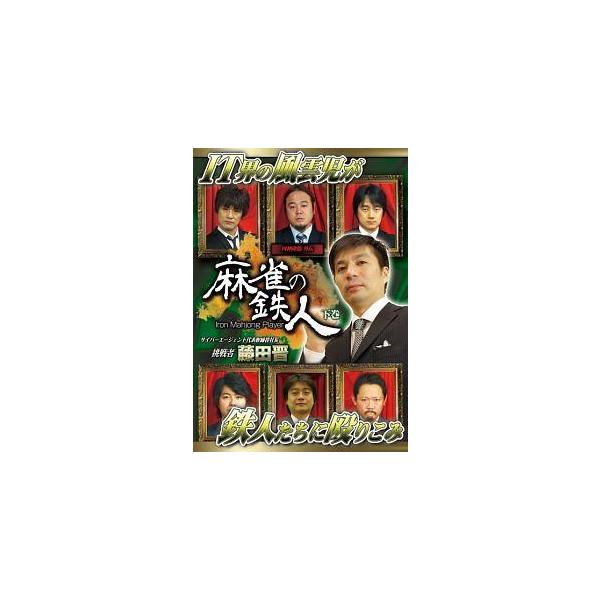 【中古】 四神降臨外伝 麻雀の鉄人 挑戦者藤田晋 下巻 [レンタル落ち] [DVD]本商品はジャケット(紙)とディスクを不織布に入れて、緩衝材に包んでの発送となります。本商品はレンタル落ち商品になります●ジャケット(紙)・ディスクには、管理...