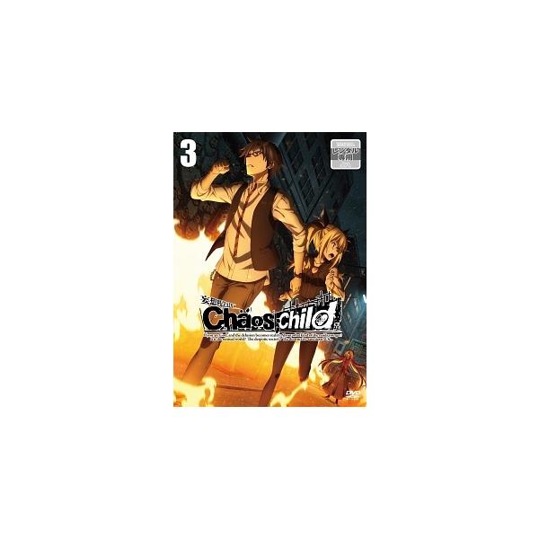 【中古】 CHAOS;CHILD 第3巻 [レンタル落ち] [DVD]本商品はジャケット(紙)とディスクを不織布に入れて、緩衝材に包んでの発送となります。本商品はレンタル落ち商品になります●ジャケット(紙)・ディスクには、管理シールを貼って...
