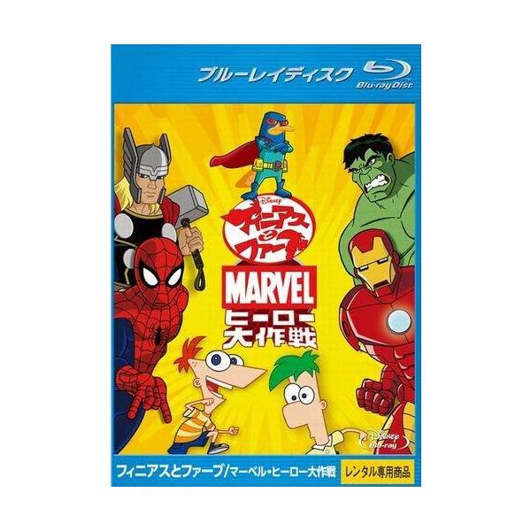 【中古】フィニアスとファーブ / マーベル・ヒーロー大作戦 [レンタル落ち] レンタル落ち 中古 Blu-ray　ブルーレイ本商品はジャケット(紙)とディスクを不織布に入れて、緩衝材に包んでの発送となります。本商品はレンタル落ち商品になりま...