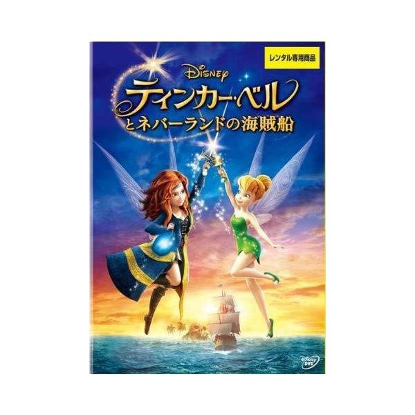 【中古】ティンカー・ベルとネバーランドの海賊船 [レンタル落ち] レンタル落ち 中古 DVD本商品はジャケット(紙)とディスクを不織布に入れて、緩衝材に包んでの発送となります。本商品はレンタル落ち商品になります●ジャケット(紙)・ディスクに...