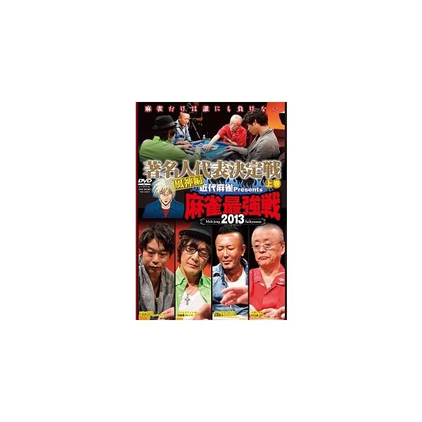 【中古】 麻雀最強戦2013 著名人代表決定戦 風神編 上巻 [レンタル落ち] [DVD]本商品はジャケット(紙)とディスクを不織布に入れて、緩衝材に包んでの発送となります。本商品はレンタル落ち商品になります●ジャケット(紙)・ディスクには...