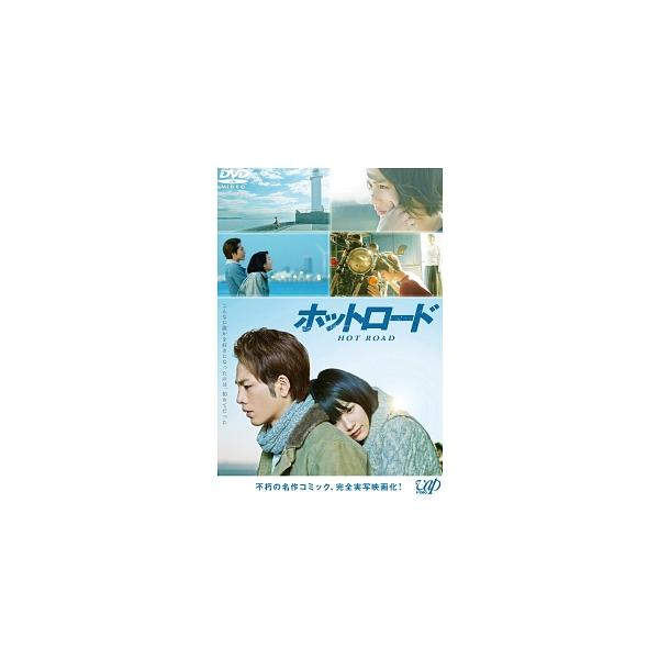 【中古】 ホットロード [レンタル落ち] [DVD]本商品はジャケット(紙)とディスクを不織布に入れて、緩衝材に包んでの発送となります。本商品はレンタル落ち商品になります●ジャケット(紙)・ディスクには、管理シールを貼っております。●ジャケ...