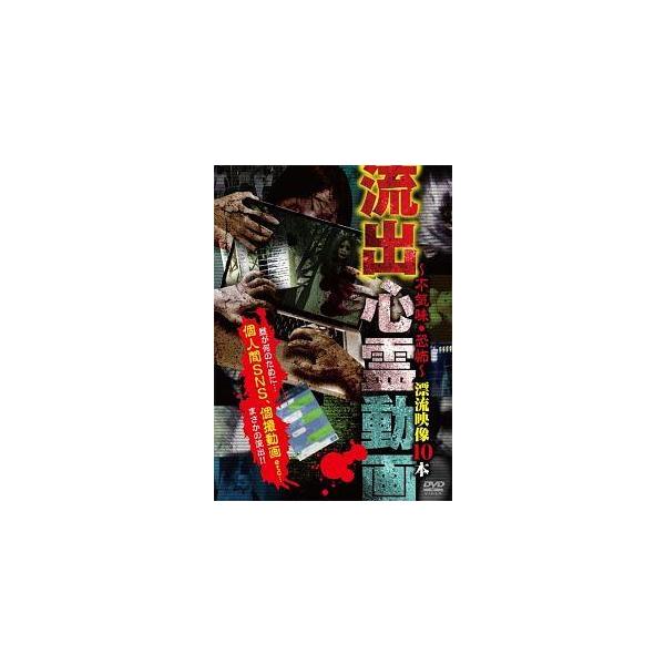 【中古】 流出心霊動画~不気味・恐怖~漂流映像10本  [レンタル落ち] [DVD]本商品はジャケット(紙)とディスクを不織布に入れて、緩衝材に包んでの発送となります。本商品はレンタル落ち商品になります●ジャケット(紙)・ディスクには、管理...