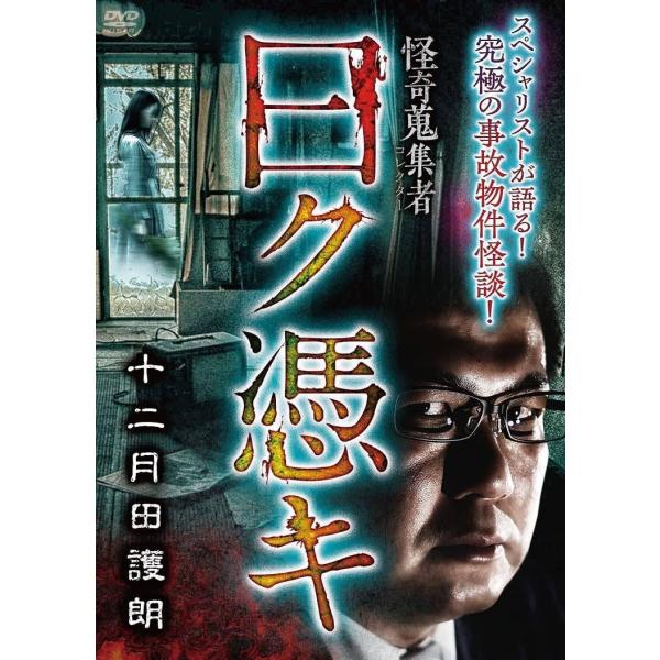 【中古】 怪奇蒐集者 曰ク憑キ 十二月田護朗 [レンタル落ち] [DVD]本商品はジャケット(紙)とディスクを不織布に入れて、緩衝材に包んでの発送となります。本商品はレンタル落ち商品になります●ジャケット(紙)・ディスクには、管理シールを貼...