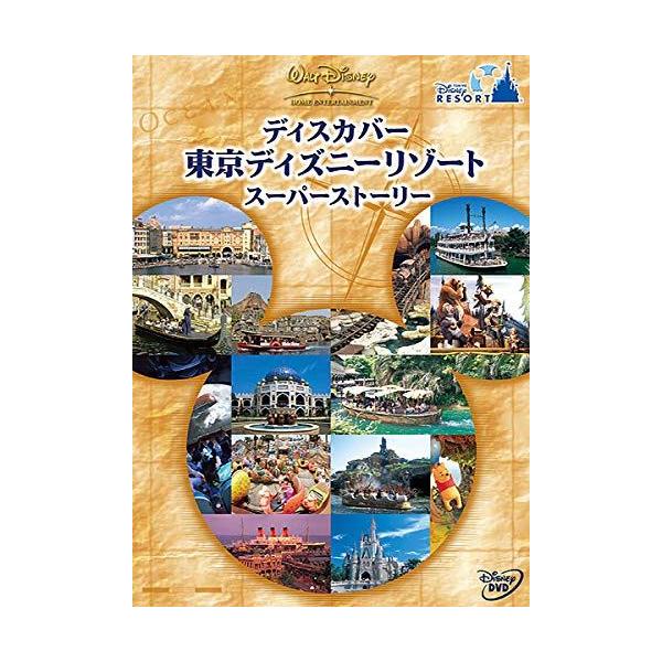 【中古】 ディスカバー 東京ディズニーリゾート スーパーストーリー [レンタル落ち] [DVD]本商品はジャケット(紙)とディスクを不織布に入れて、緩衝材に包んでの発送となります。本商品はレンタル落ち商品になります●ジャケット(紙)・ディス...